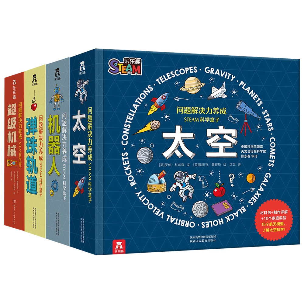 STEAM科学盒子：套装4册 机器人+太空+弹珠轨道+超级机械（儿童问题解决力养成）6岁+
