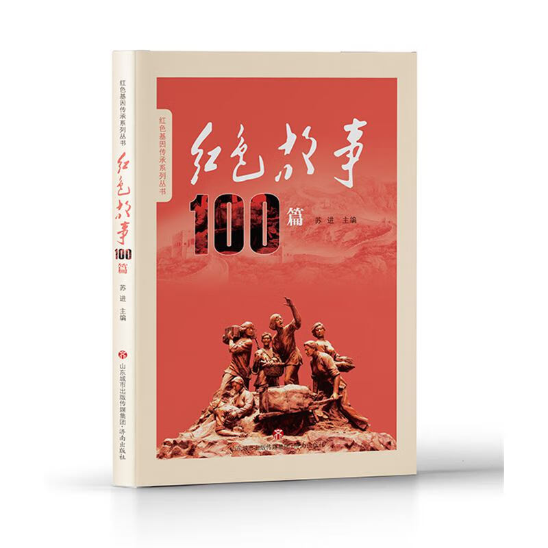 【革命传统教育读物】红色基因传承系列丛书：红色故事100篇