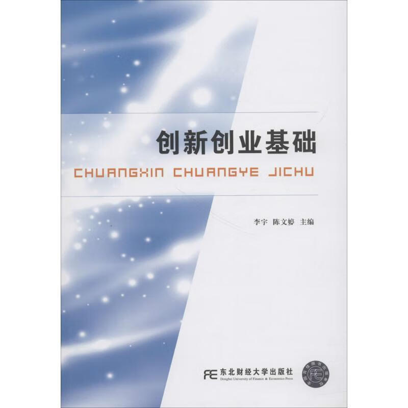 创新创业基础李宇东北财经大学出版社9787565431203 励志与成功书籍