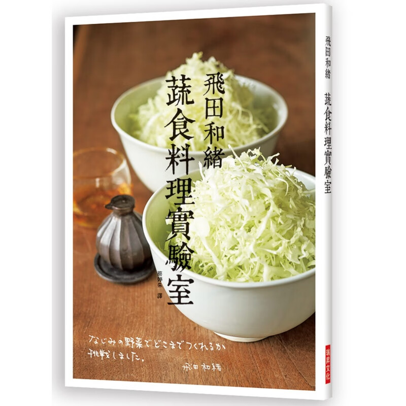 现货台版 飞田和绪 蔬食料理实验室拍摄长达3年时间常备菜女王挑战用新鲜蔬果即兴作菜生活