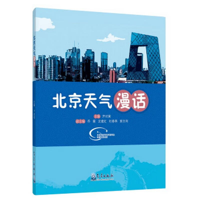 北京天气话9787502965198