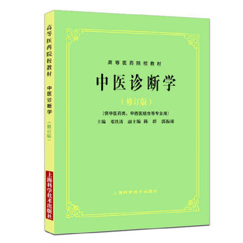 中医诊断学（供中医药类、中西医结合等专业用 修订版）/高等医药院校教材