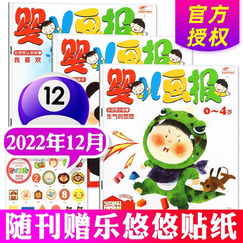 婴儿画报杂志2023年1-8月新【可选全年/半年订阅/2022全年珍藏可选】起订月可改 0-3-4岁婴幼儿认知故事早教绘本智力启蒙书2021/2020过期刊 2022年12月（3本）