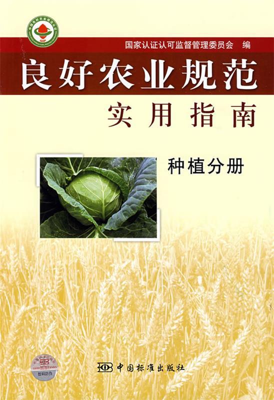 良好农业规范实用指南 种植分册 国家认证认可监督管理委员会 中国标准出版社