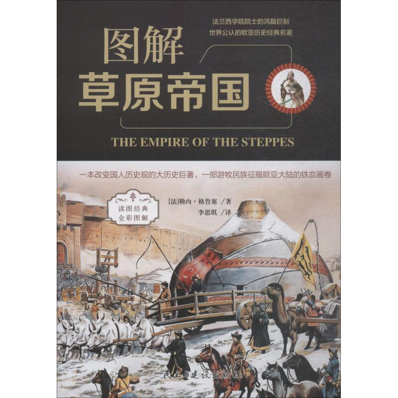 图解草原帝国 (法)勒内·格鲁塞(Rene Grousset)【书】