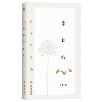 柔软的心：内省的世界 阿谁 当代世界出版社