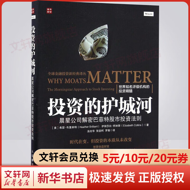 投资的护城河 晨星公司解密巴菲特股市投资法则