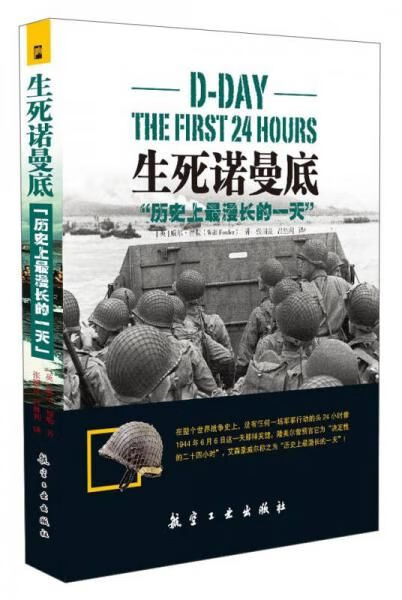 生死诺曼底历史上最漫长的一天