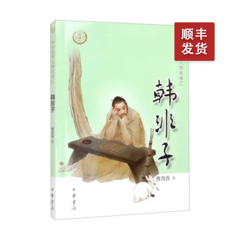 韩非子--中华先贤人物故事汇