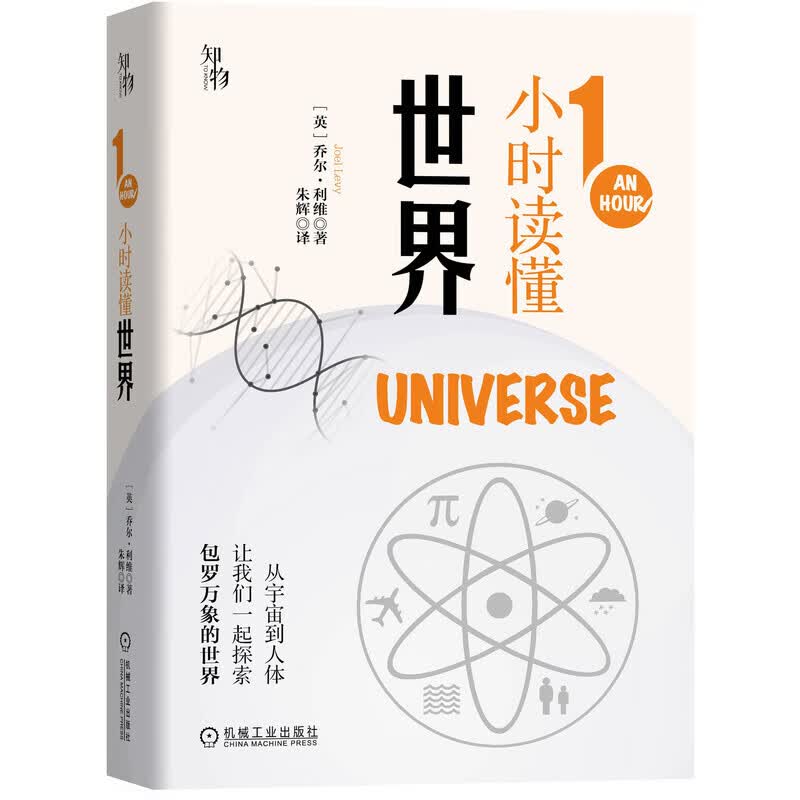知物丛书之 1小时读懂世界