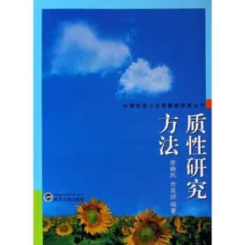 质性研究方法 李晓凤,佘双好 著