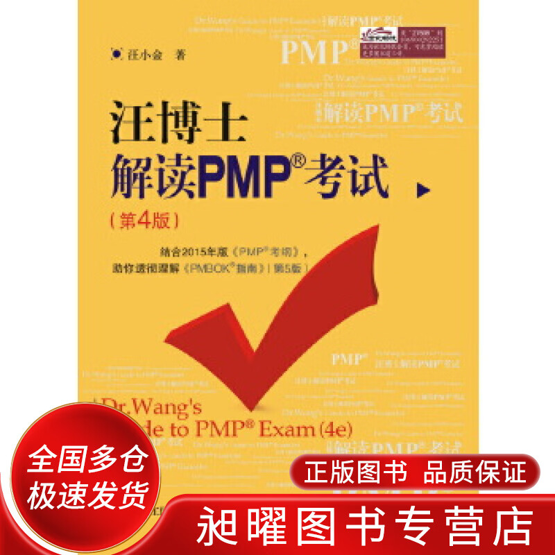 汪博士解读PMP考试（第4版）【精选】