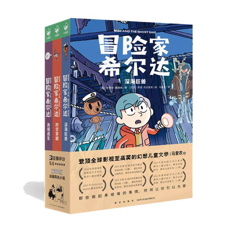 冒险家希尔达1+2辑 全集套装全6册(幻想儿童文学奇幻冒险题材故事小学生一二三四五六年级四五六年纪暑期课外书阅读桥梁书） 冒险家希尔达第二辑（3册）