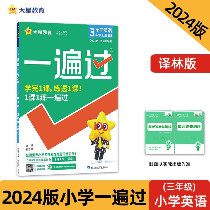 一遍过 小学 三上 英语 YL（译林三年级起点） 2024年新版 天星教育
