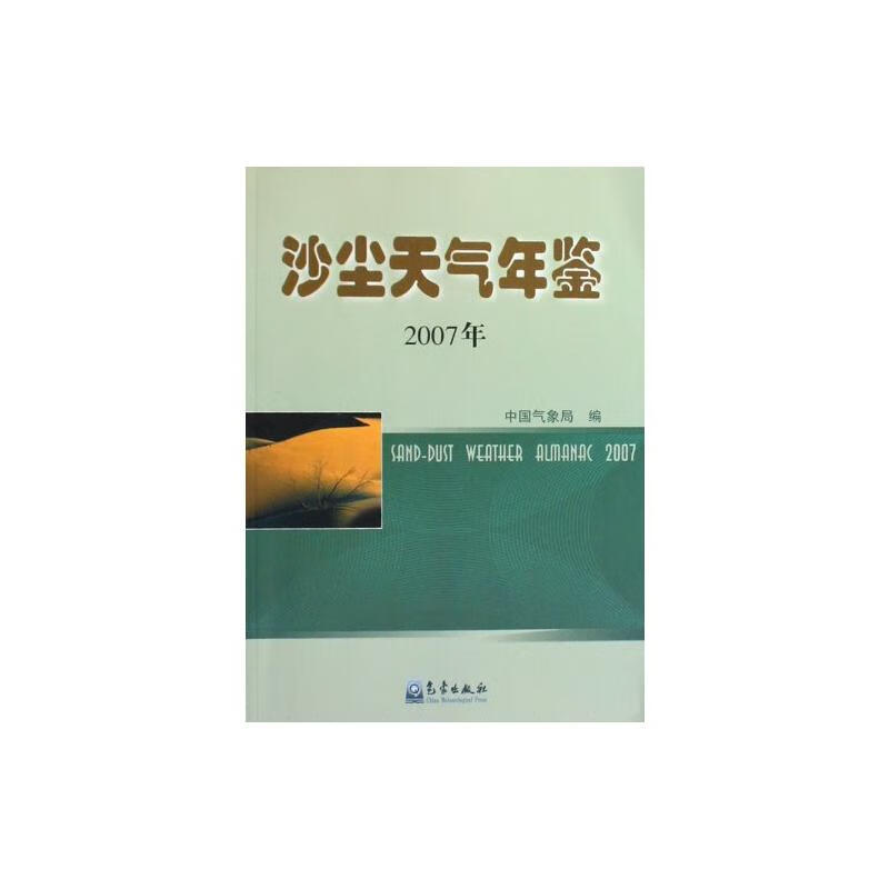 沙尘天气年鉴(2007年)