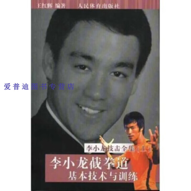 李小龙技击全集 李小龙截拳道基本技术与训练9787500921387【，放心购买】