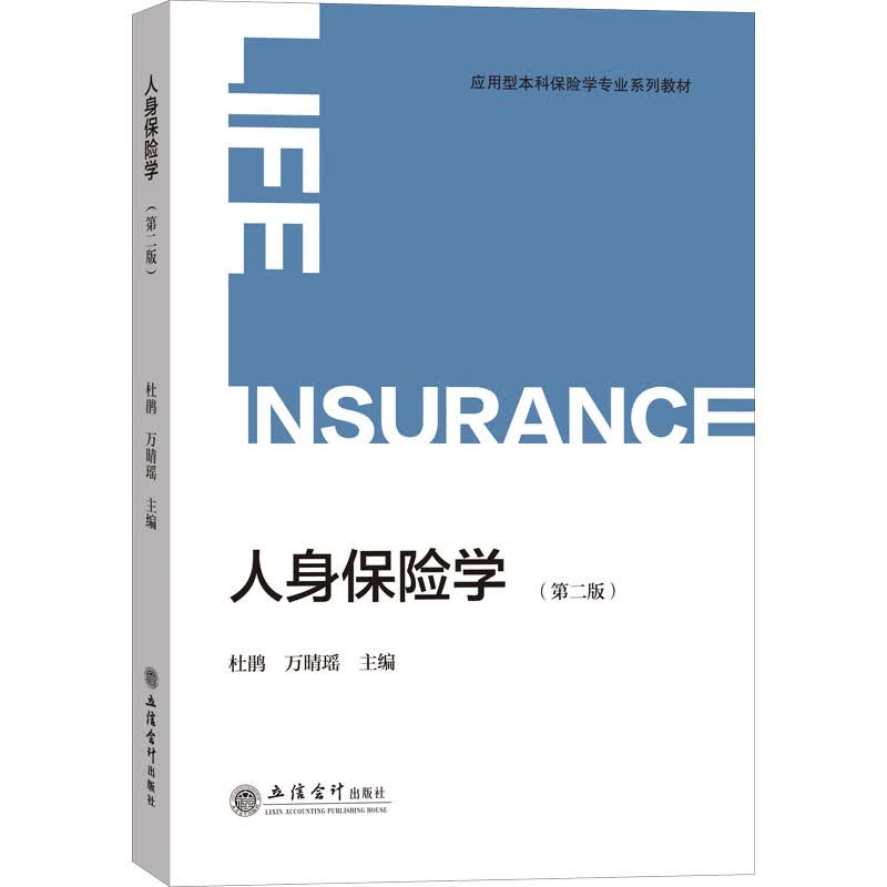 人身保险学(第2版) 图书