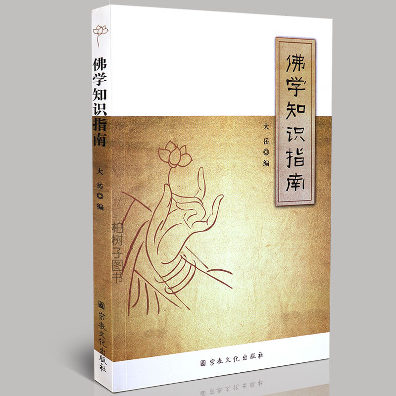 佛学知识指南佛教基础本知识入门书籍宗教文化出版社 文化出版社 文化出版社