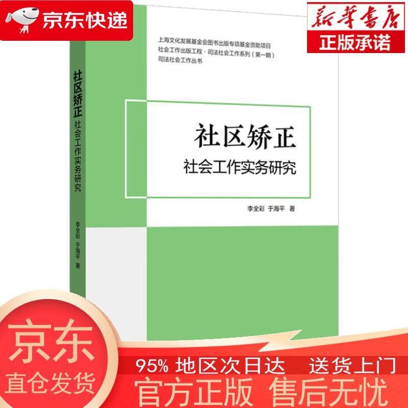 社区矫正社会工作实务研究 李全彩,于海平 华东理工大学出版社