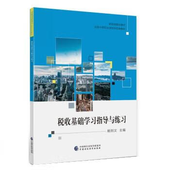 税收基础学习指导与练习 杨则文 中国财政经济出版社