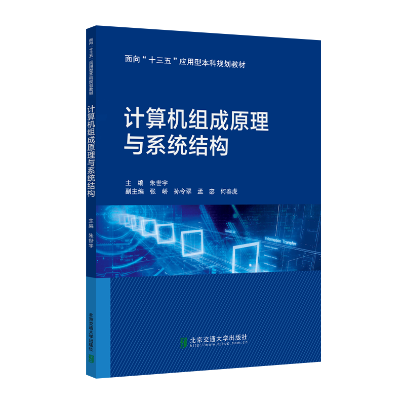现货“十三五”应用型本科规划教材 计算机组成原理与系统结构 朱世宇 北京交通 中国建筑工业出版社