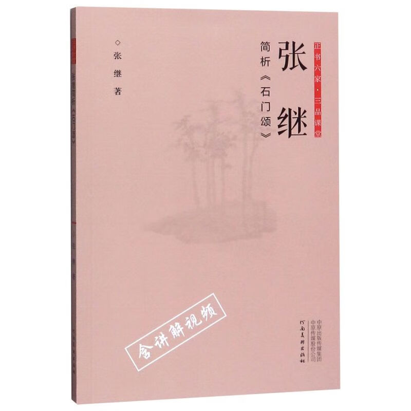 张继简析石门颂/正书六家三品课堂