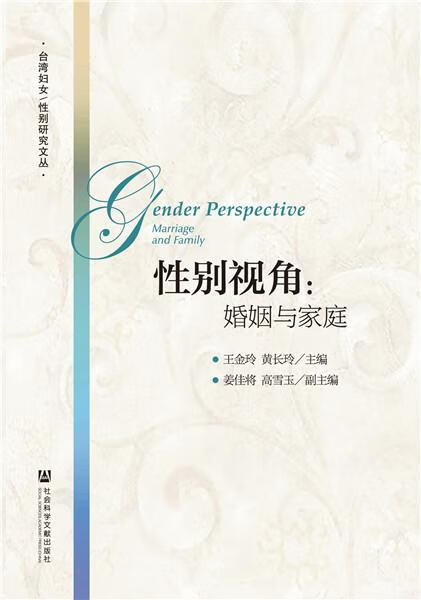 性别视角:婚姻与家庭图片与实物一致