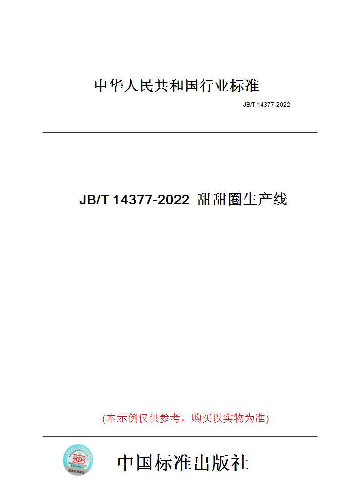【纸版图书】JB/T14377-2022甜甜圈生产线