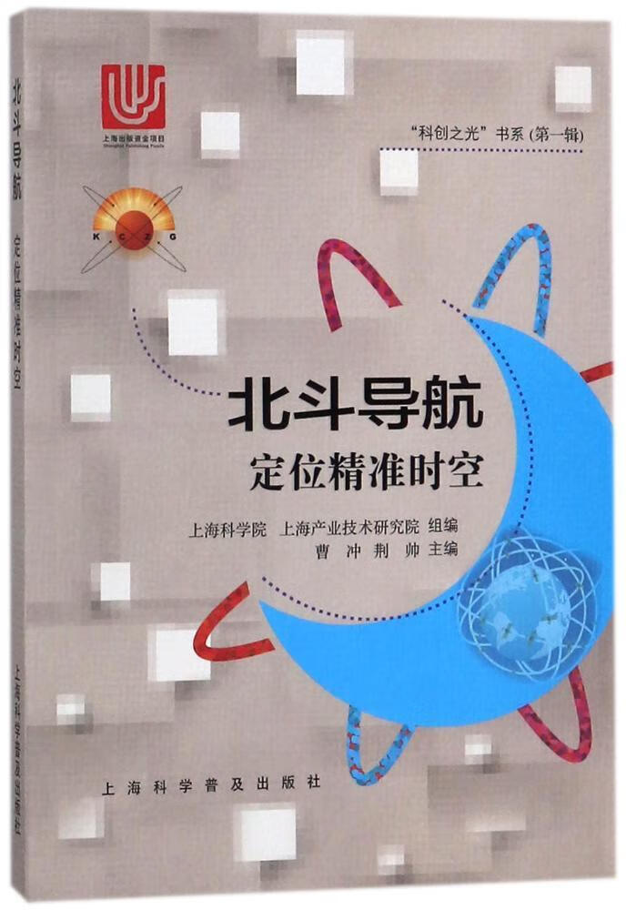 北斗导航-定位精准时空曹冲上海科学普及出版社9787542771193 科学与自然书籍