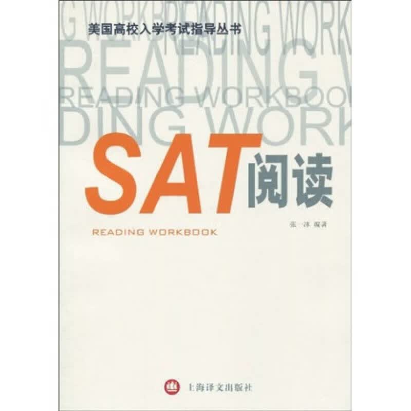 美国高校入学考试指导丛书 SAT阅读【现货】