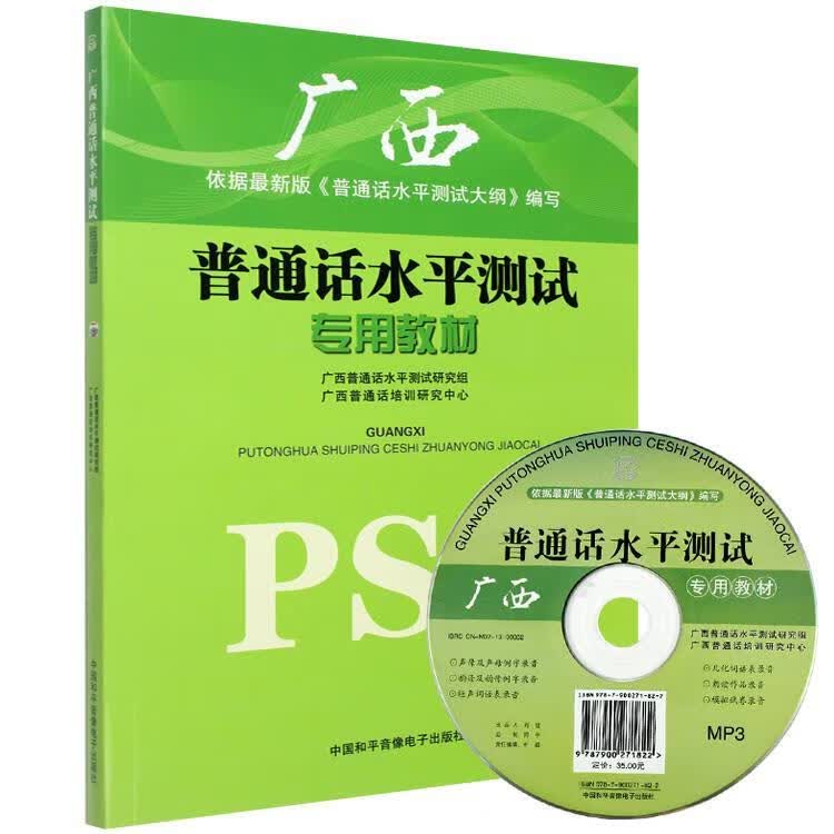 广西普通话水平测试专用教材【好书，下单速发】