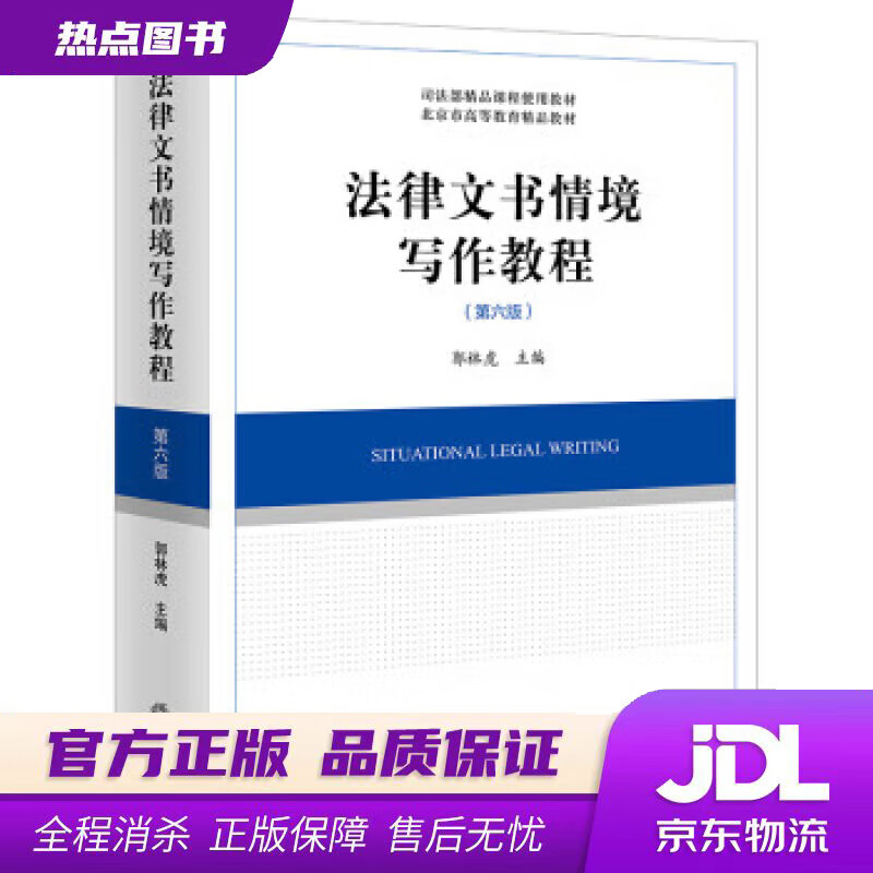 【 官方】法律文书情境写作教程(第六版) 郭林虎 法律出版社