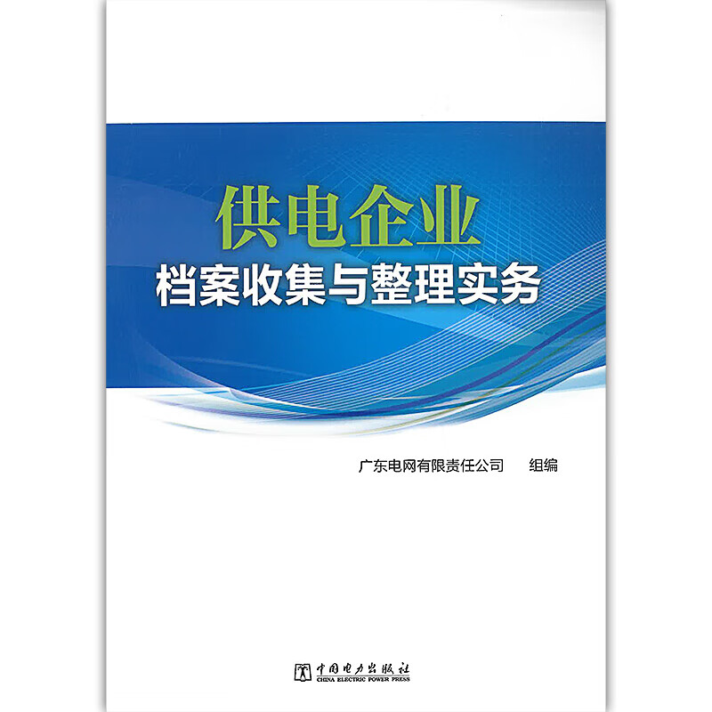 供电企业档案收集与整理实务
