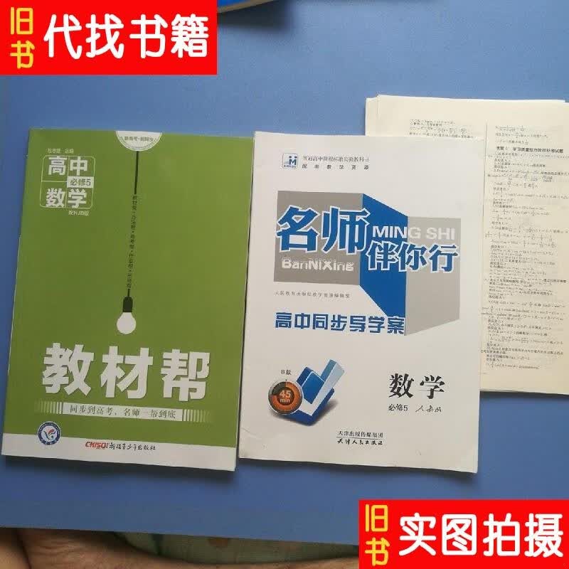 教材帮高中数学必修五名师伴你行高中同步导学案数学必修五,(B