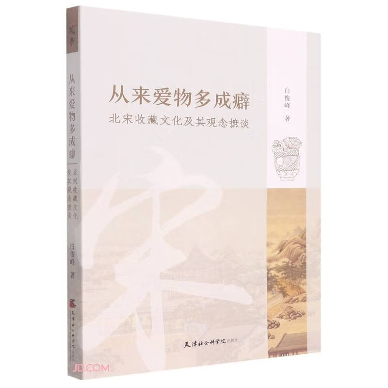 从来爱物多成癖(北宋收藏文化及其观念摭谈)