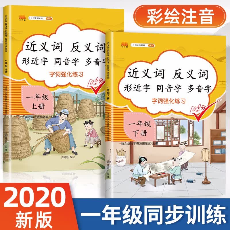 近义词反义词形近字同音字多音字一年级上册下册人教版 小学1年级专项训练同步练习组词注音 一年级上册+下册