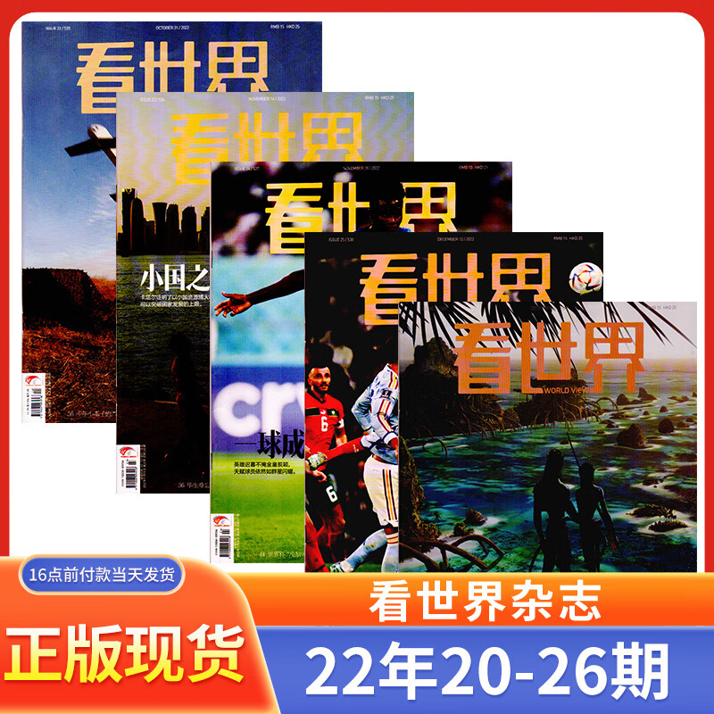 看世界杂志 2023年5/6/7/8/9期组合半年订阅/全年订阅 22/21/20年打包处理刊新闻时政期刊环球人物热点看天下时事新闻周刊 4元/本处理22年20-26期7本
