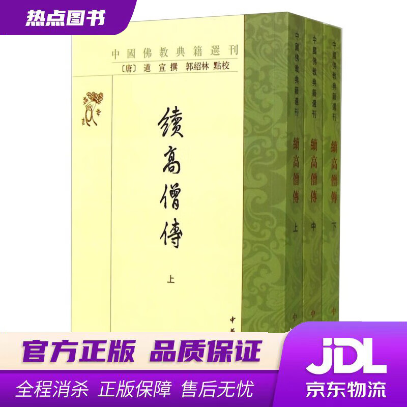 【 官方】中国佛教典籍选刊：续高僧传（套装上中下册）(唐)道宣 中华书局