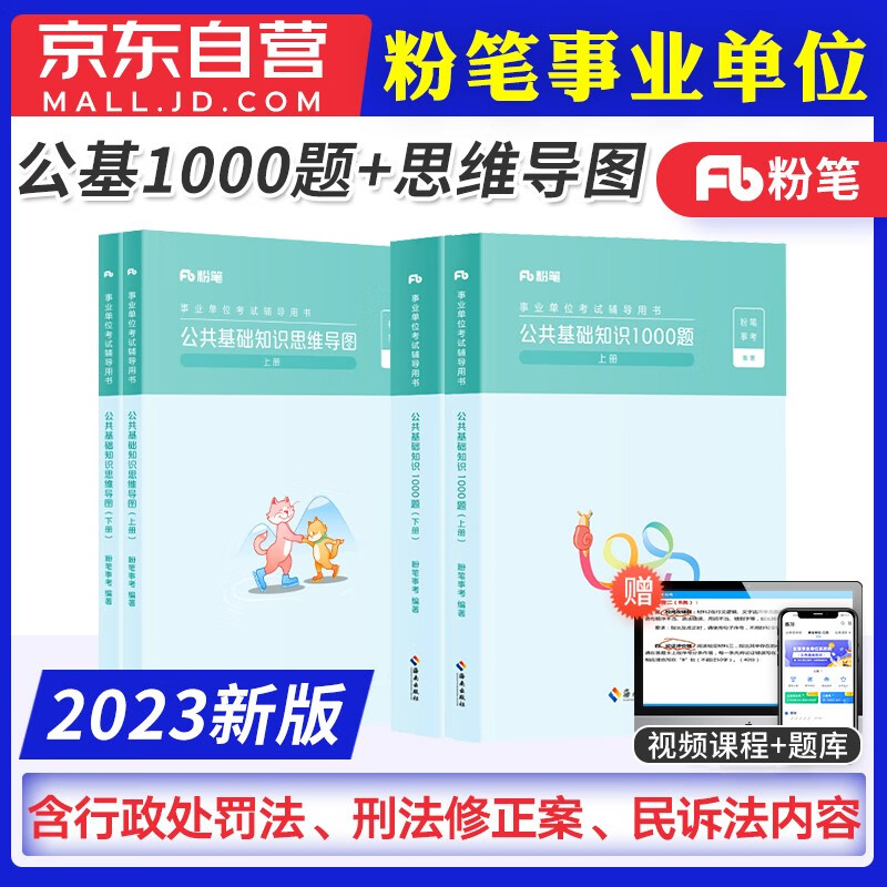 备考2023粉笔事业单位考试用书公共基础知识 公基1000题+思维导图 4本 事业编可搭职业能力倾向测验职测历年真题试卷刷题库广东山东河北山西云南四川安徽甘肃