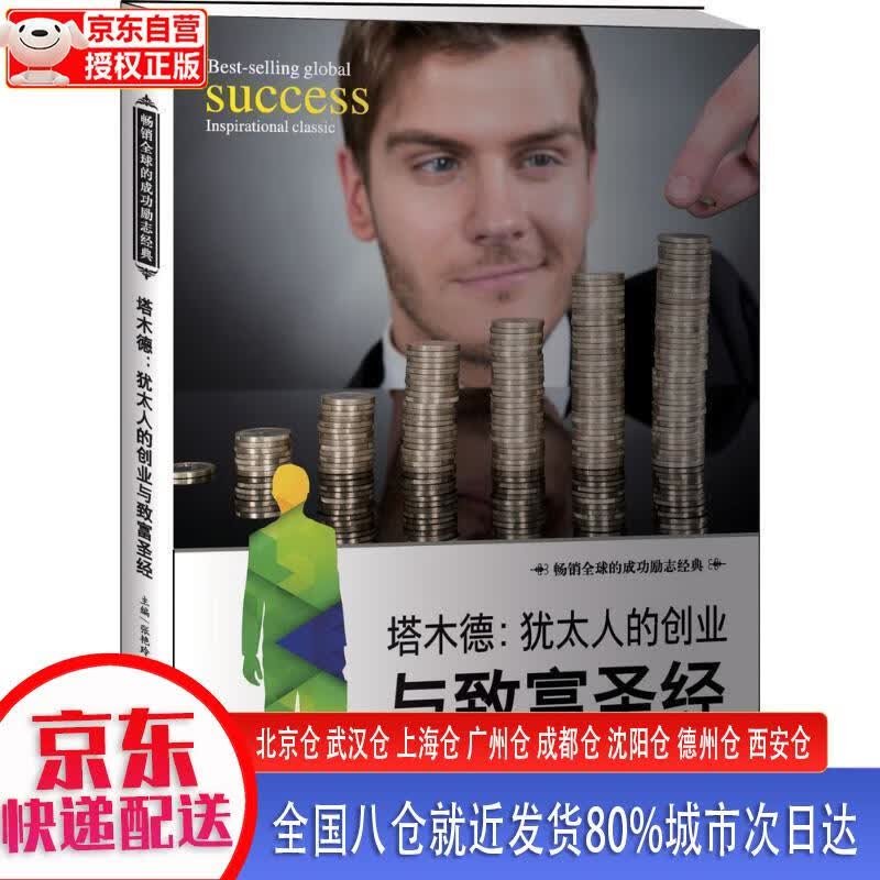 【现货】塔木德 : 犹太人的创业与致富