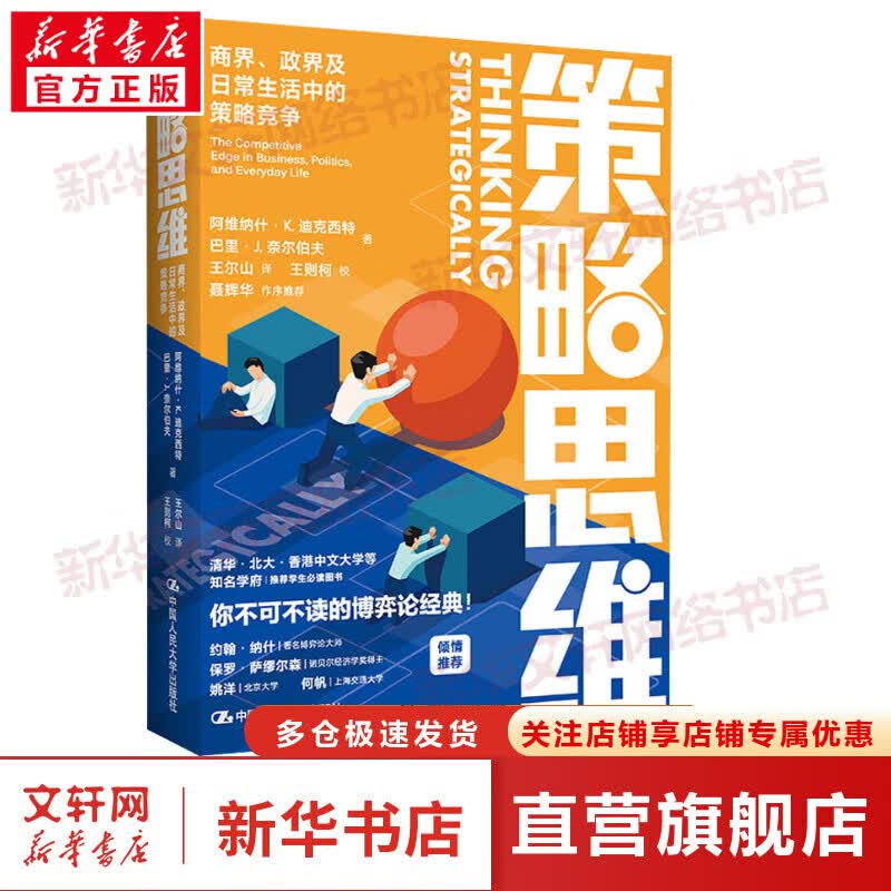 策略思维 商界、政界及日常生活中的策略竞争 图书