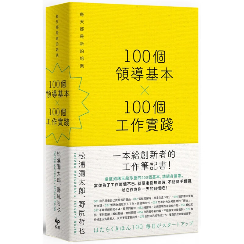 台版 《100个领导基本 100个工作实践》每天都是新的始业 松浦弥太郎 野尻哲也 悦知 职场
