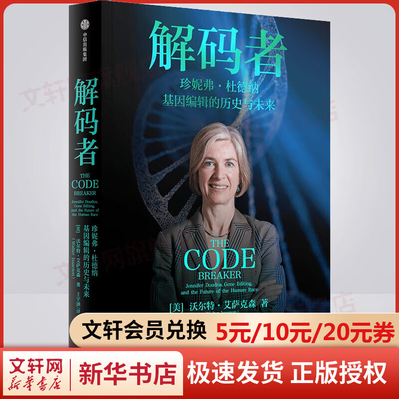 解码者 珍妮弗·杜德纳 基因编辑的历史与未来 沃尔特·艾萨克森著 史蒂夫·乔布斯传 列奥那多·达·芬奇传 作者新作 2020年诺贝尔化学奖得主 中信出版社 图书