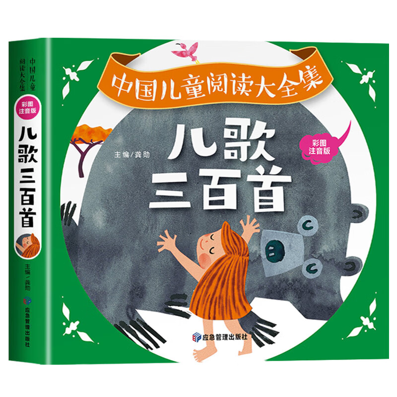 儿歌三百首 童谣幼儿早教书籍 儿歌300首三字儿歌注音版幼儿园绘本阅读宝宝语言启蒙0-2岁婴儿益智图书1一3岁 儿歌三百首;