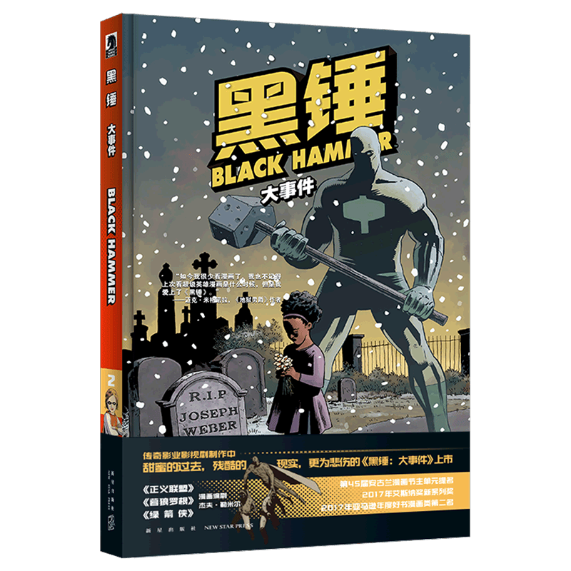 黑锤(大事件)(精)