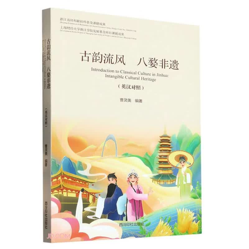 古韵流风八婺非遗(英汉对照)
