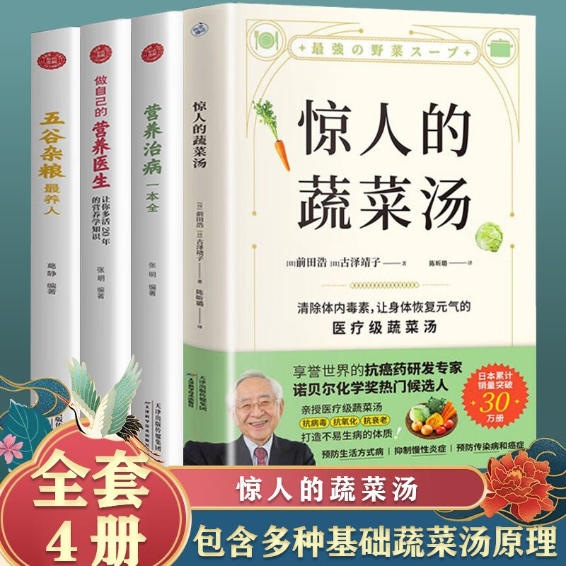 4册套装 惊人的蔬菜汤+营养治病一本全+五谷杂粮很养人+做自己的营养医生 养生宝典老年人怎样才能更长寿让身体恢复元气 推荐4册；蔬菜汤+营养治病+营养医生+五谷杂粮