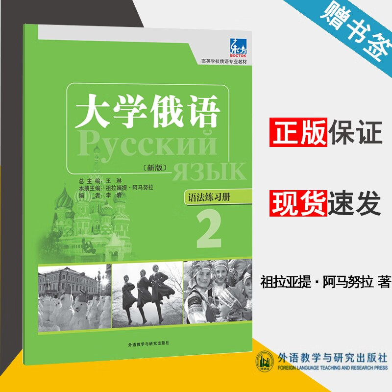 现货 大学俄语2 语法练习册 新版 祖拉亚提·阿马努拉 高等学校俄语专业教材 外语教学与研究出版社