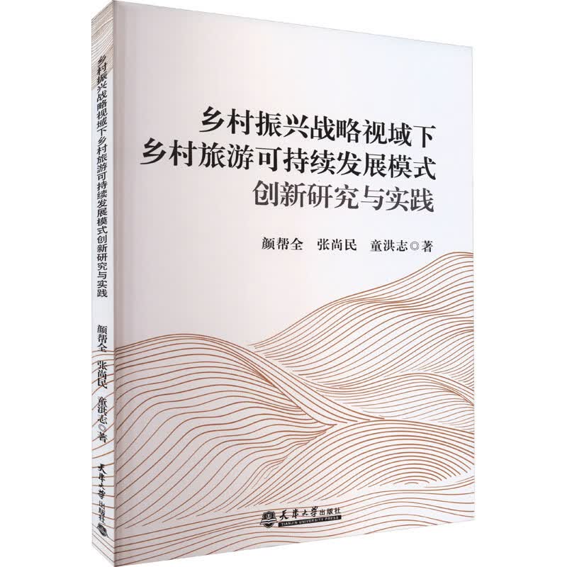 乡村振兴战略视域下乡村旅游可持续发展模式创新研究与实践 图书