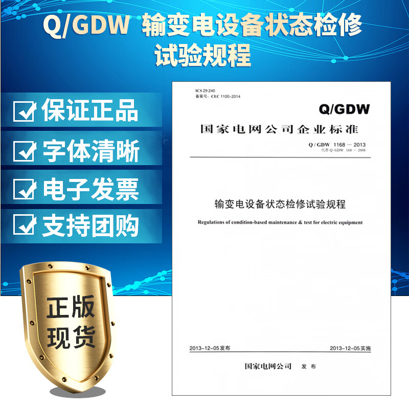 Q/GDW 1168-2013 输变电设备状态检修试验规程